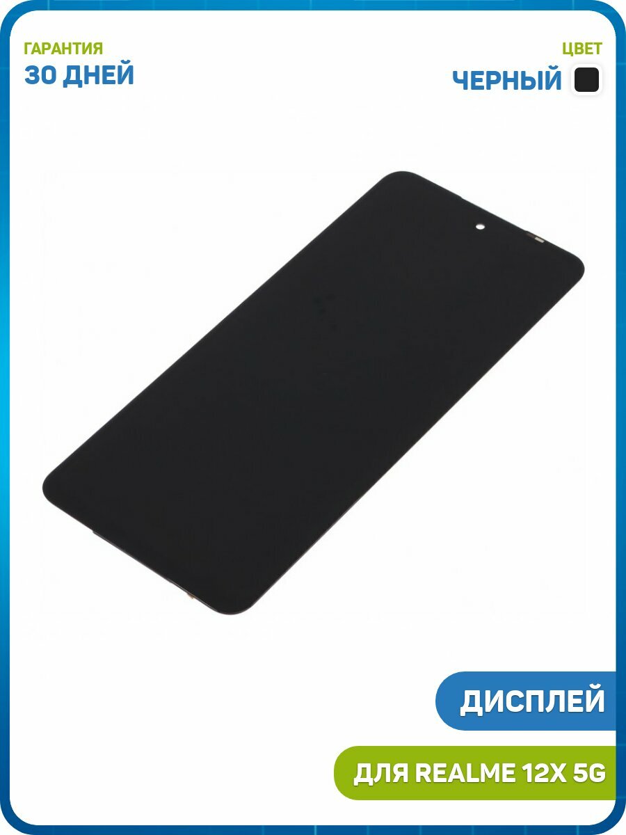 Дисплей для Realme 12x 5G (в сборе с тачскрином) черный