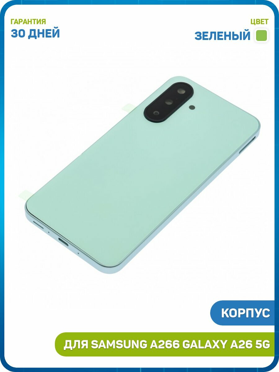 Корпус для Samsung A266 Galaxy A26 5G, зеленый