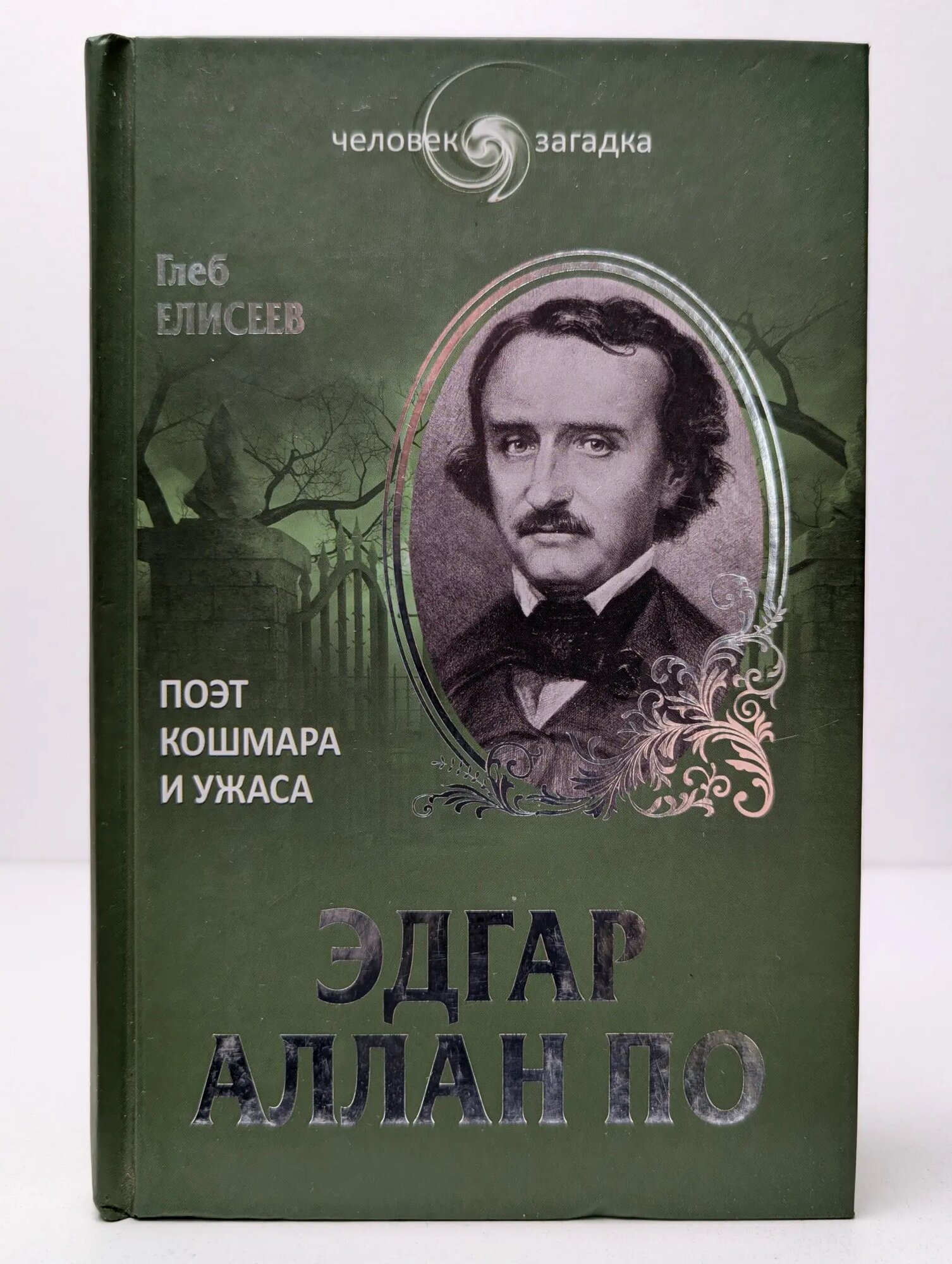 Человек-загадка. Эдгар Аллан По. Поэт кошмара и ужаса Елисеев Глеб Анатольевич 2014
