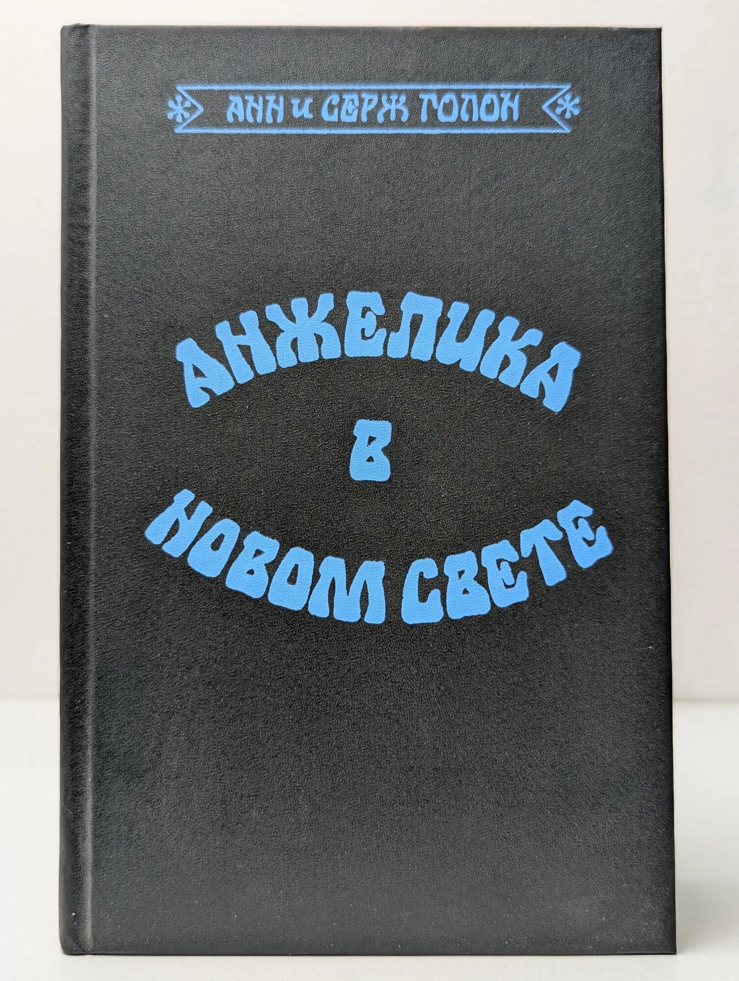 Анжелика в Новом Свете Голон Анн, Голон Серж 1992