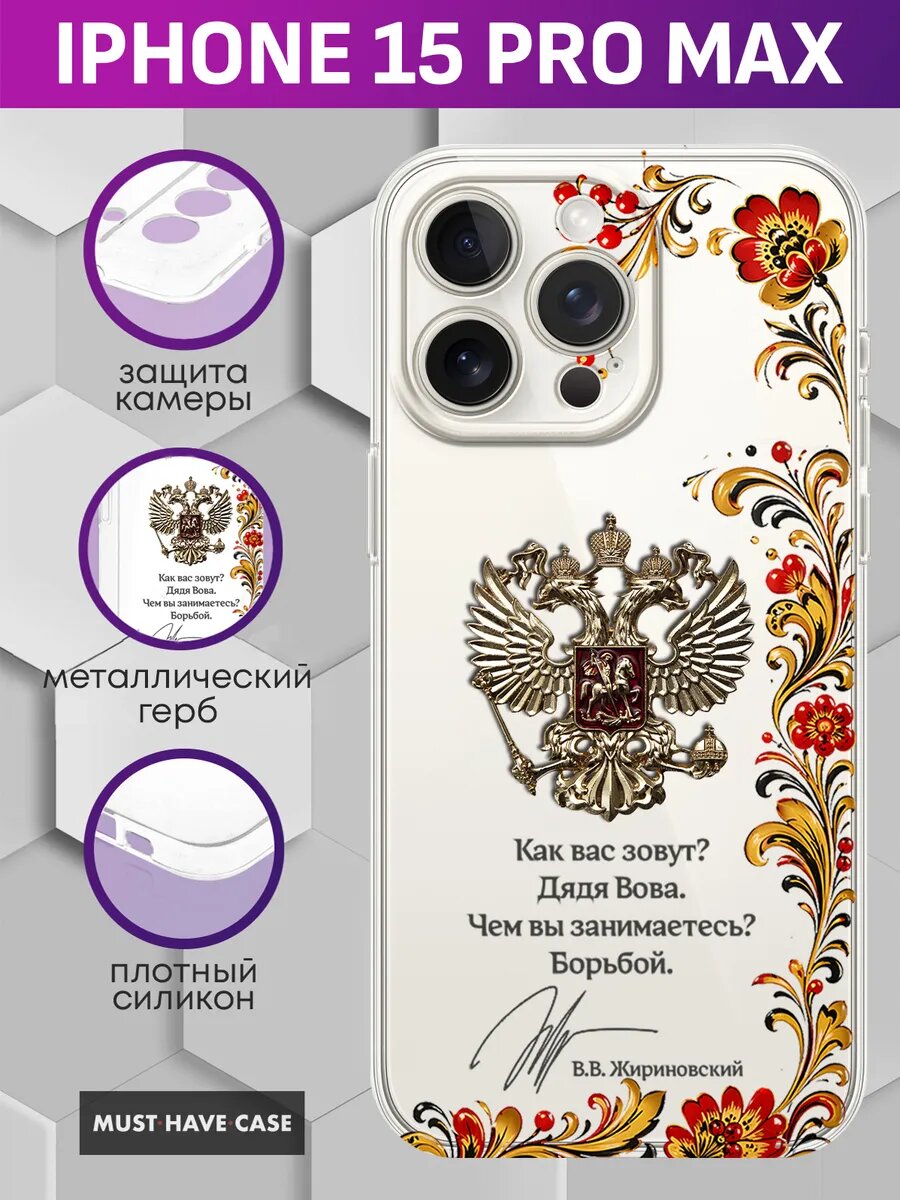 Чехол на iPhone 15 Pro Max с металлическим гербом России
