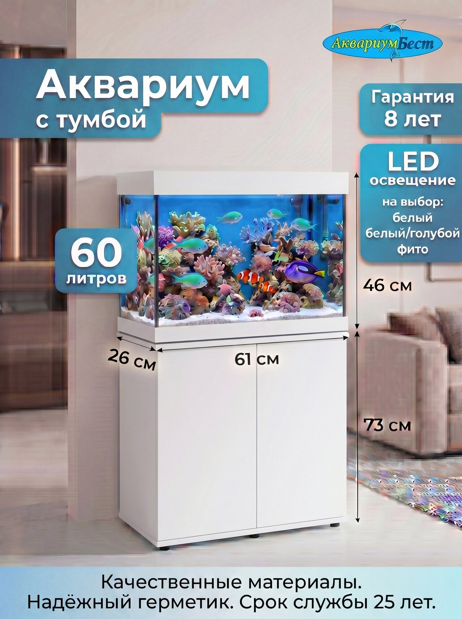 Аквариум 60 литров АквариумБест с тумбой и LED освещением, Белый (61х26х46 см)