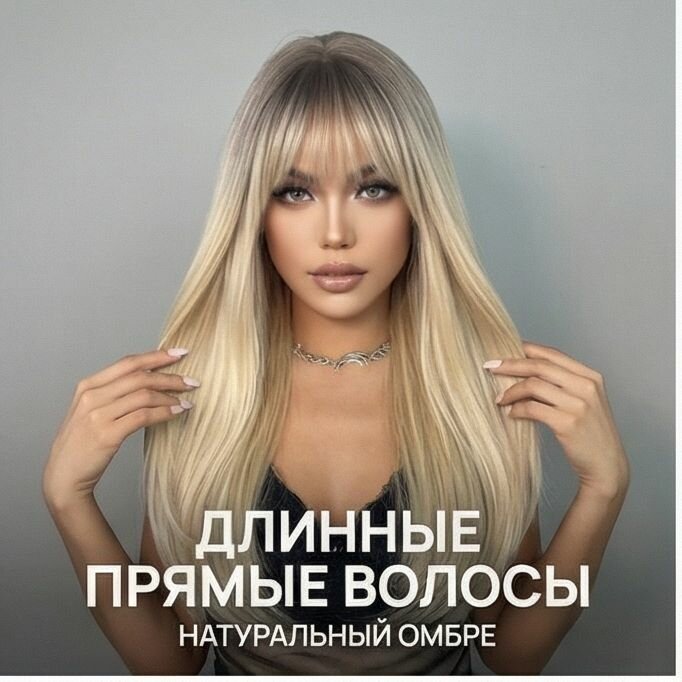 Для создания естественного образа, объемные прямые волосы омбре, челка регулируемая, подходит любому типу лица