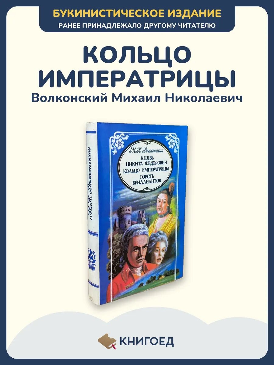 Волконский Михаил Николаевич (исторические романы, букинистика)