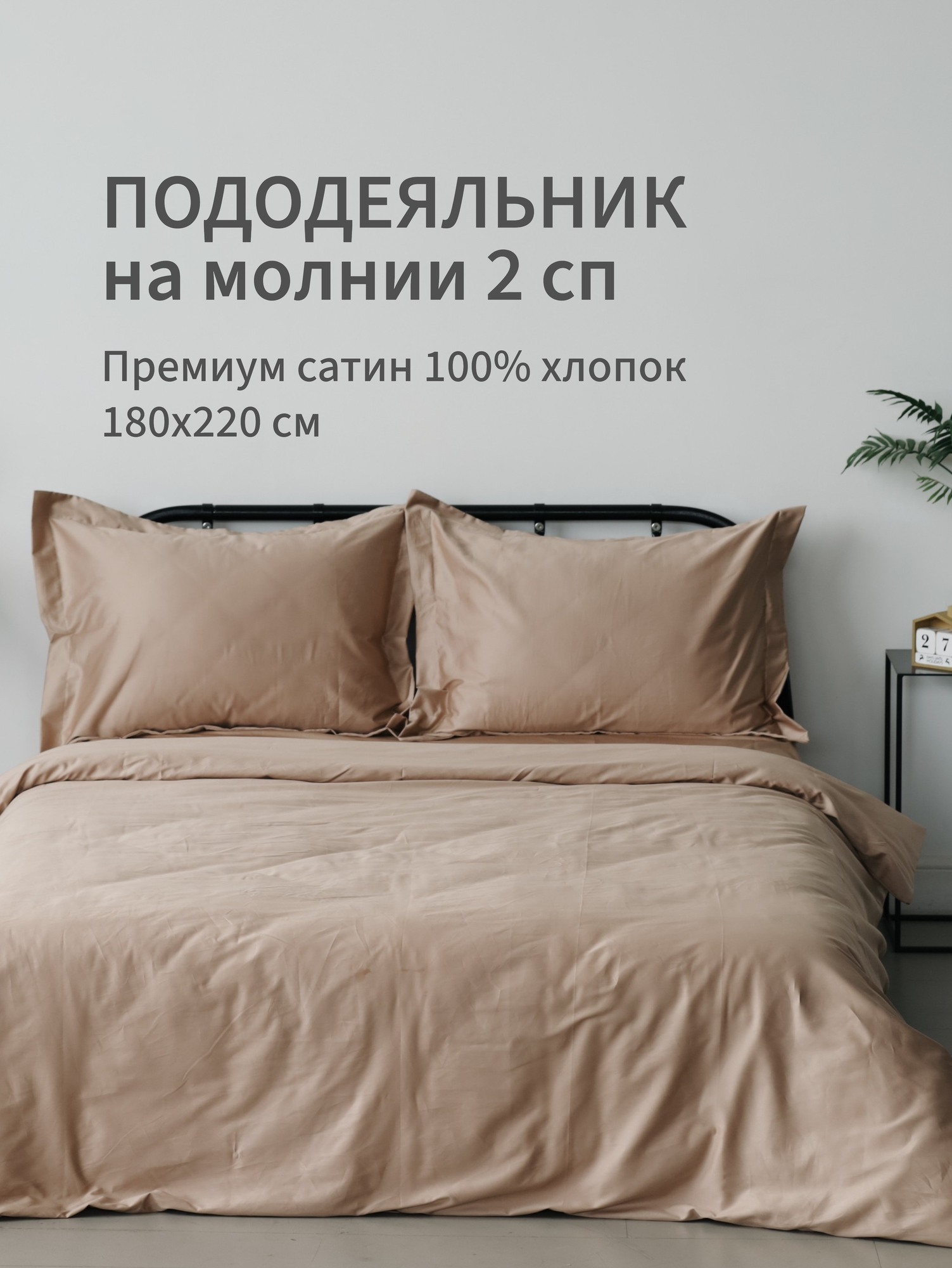 Пододеяльник 2 спальный на молнии 180х220 см. (сатин-люкс) Sweet Sleep, цвет бронза