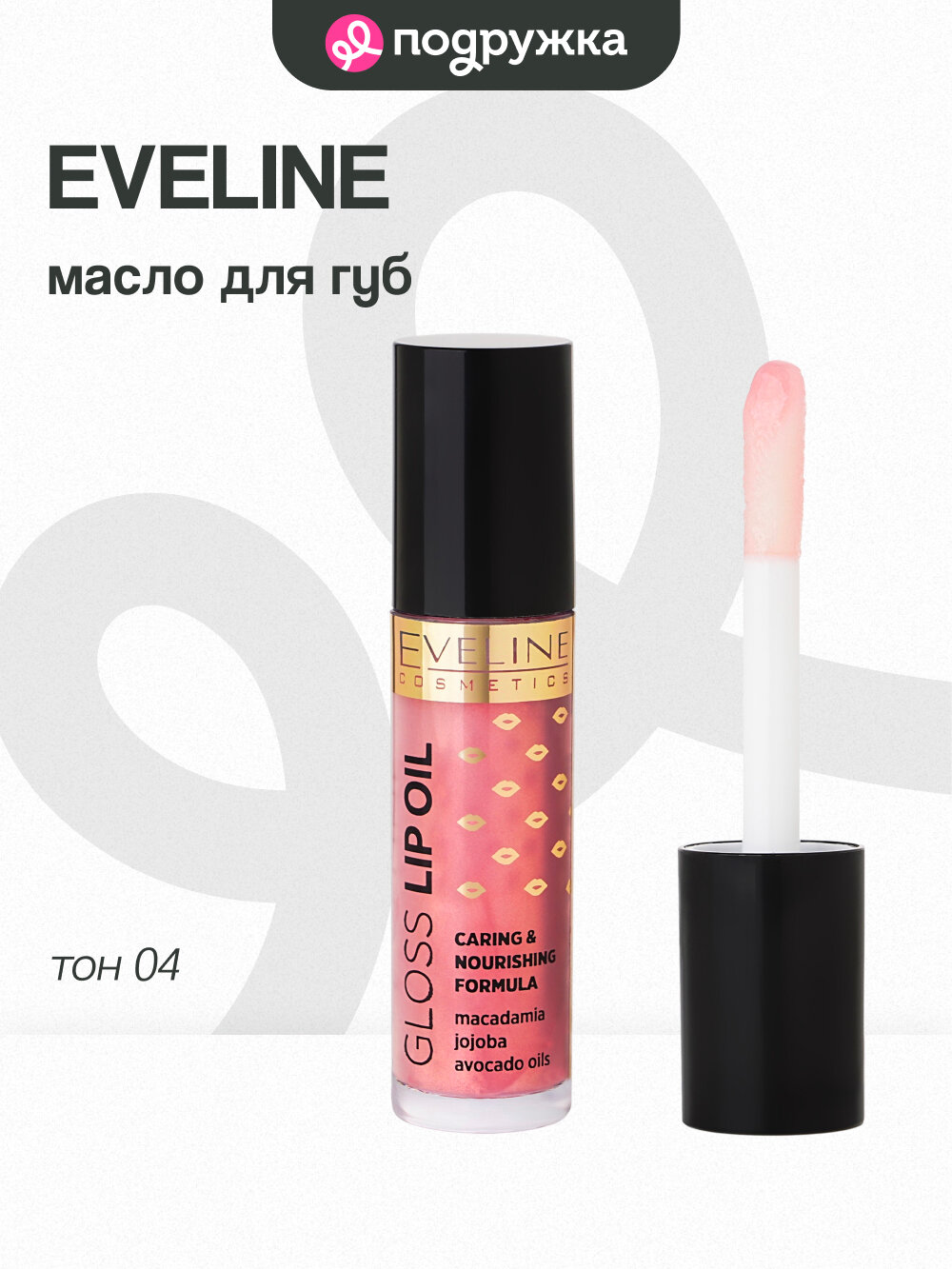 Масло для губ EVELINE GLOSS LIP OIL тон 04