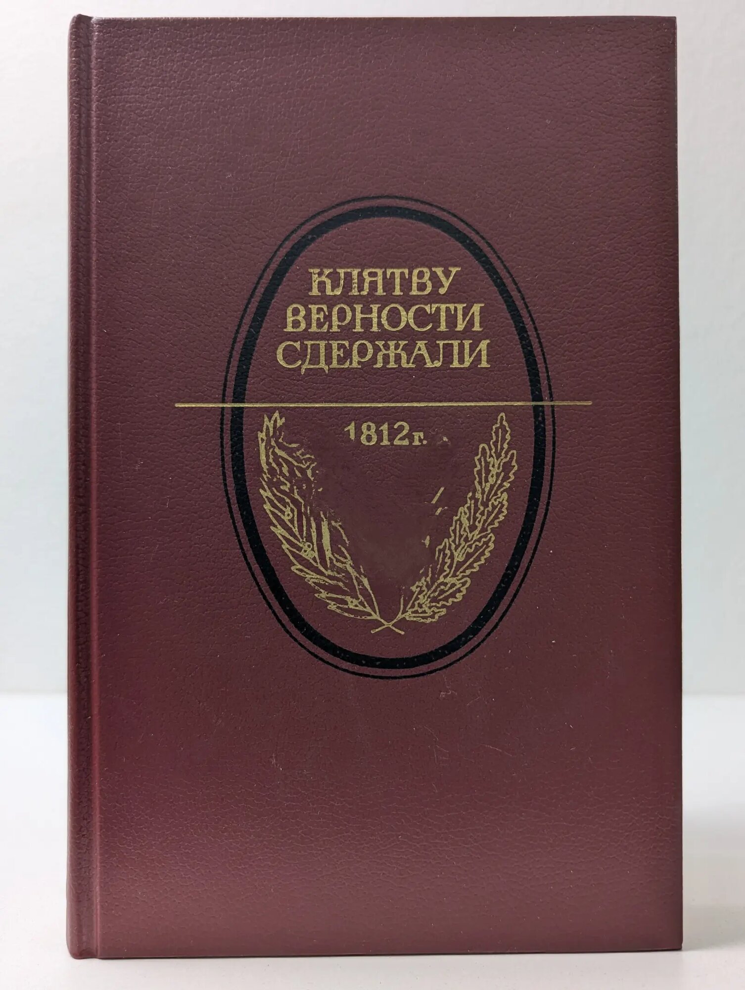Клятву верности сдержали. 1812 год в русской литературе Серков Сергей Романович (сост.) 1987
