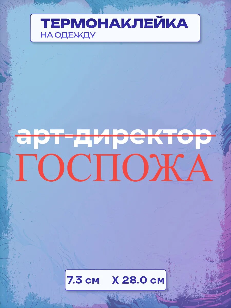 Термонаклейка госпожа