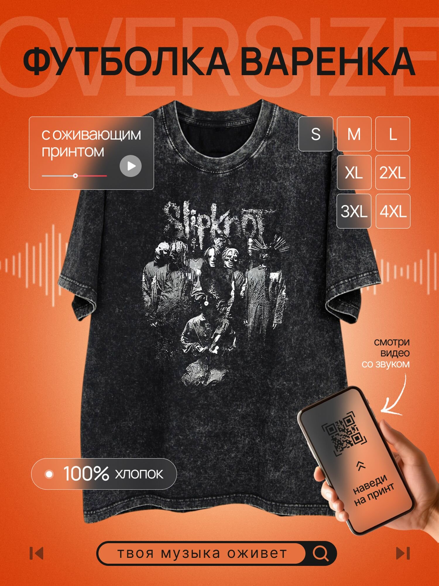 Футболка варенка оверсайз с оживающим музыкальным принтом "SLIPKNOT"