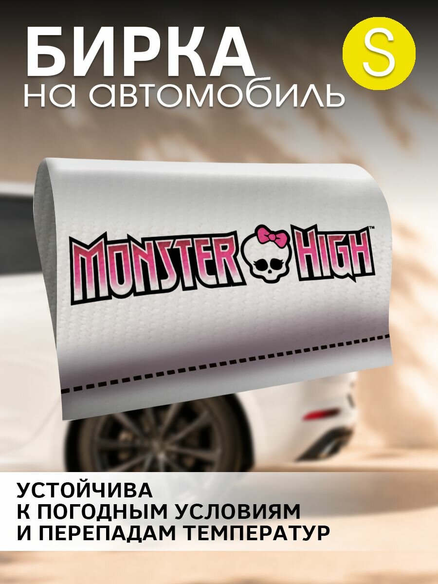 Бирка на авто машину надписи Monster High Монстер хай