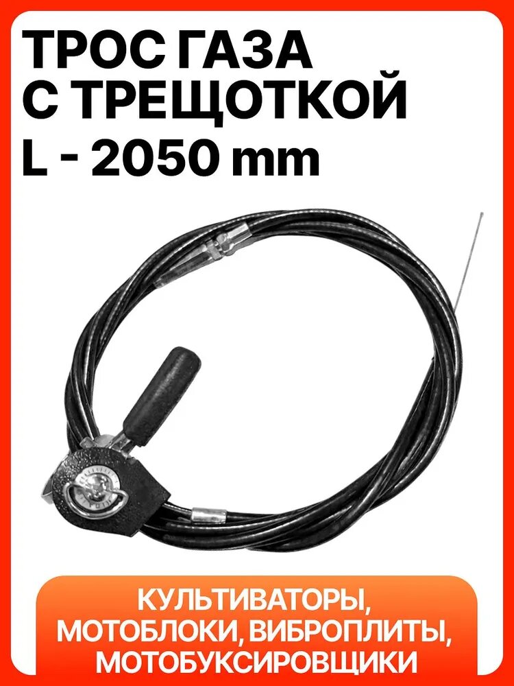 Трос газа с трещоткой для мотоблока, культиватора, виброплиты, мотобуксировщика, снегоуборщика универсальный 2050мм
