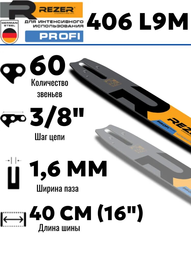 Шина для бензопилы Штиль 360 40 см(16") 60 звеньев шаг 3/8" паз 1,6 мм