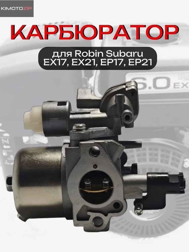 Карбюратор для Robin Subaru EX17, EX21, EP17, EP21 с краником, арт. 150024