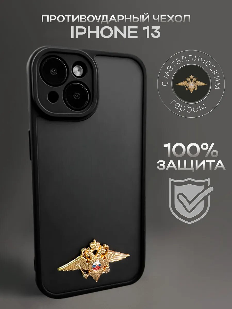 Чехол на iPhone 13 Герб металлический