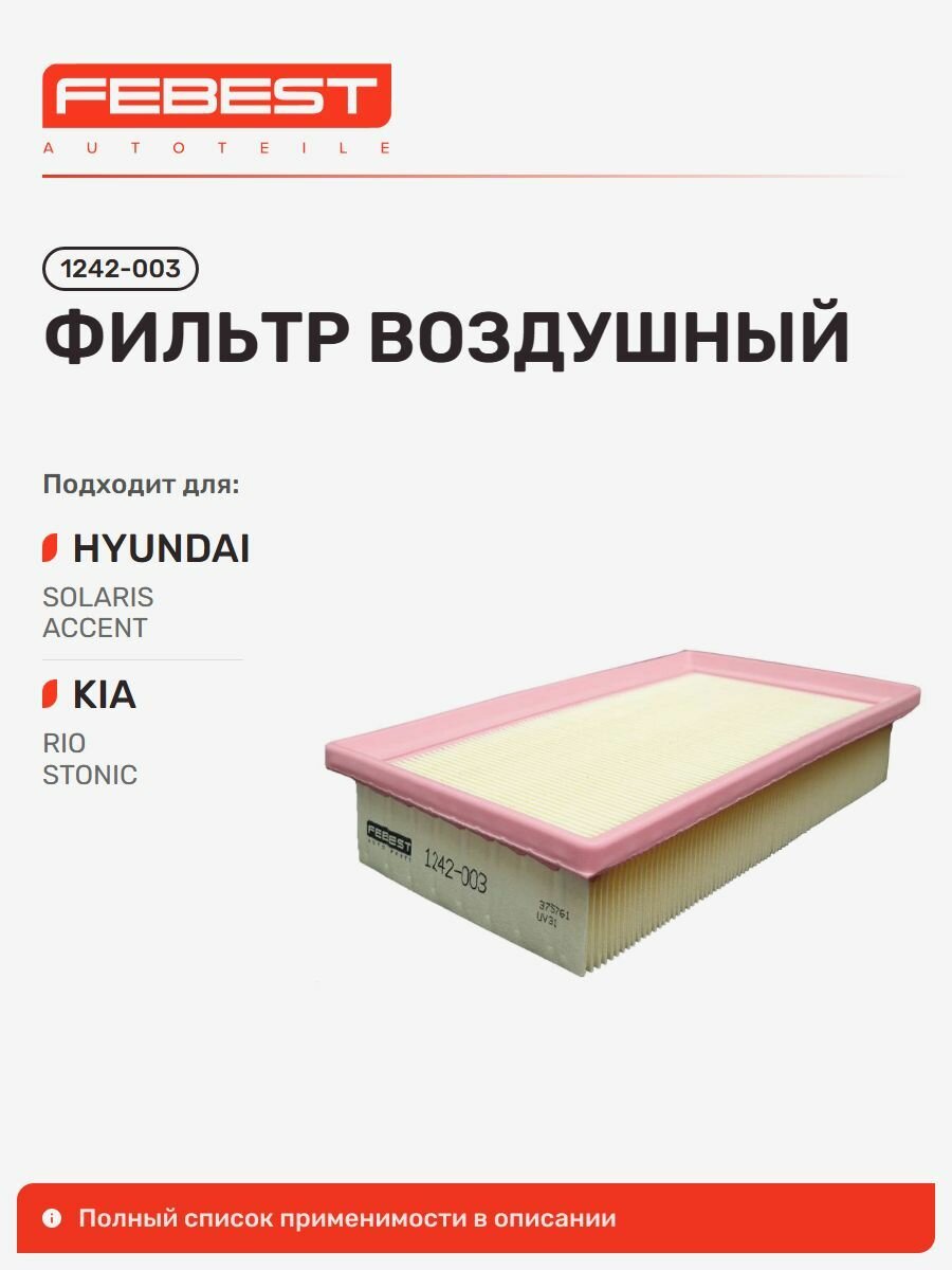 Фильтр воздушный KIA Киа RIO Рио, Hyundai Хендай Accent Solaris Акцент, Accent 1242-003 FEBEST
