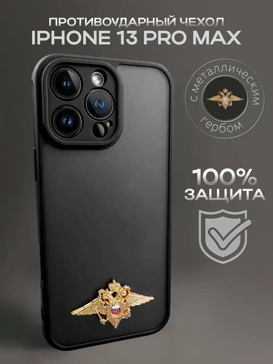 Чехол на iPhone 13 Pro Max Герб МВД России металлический