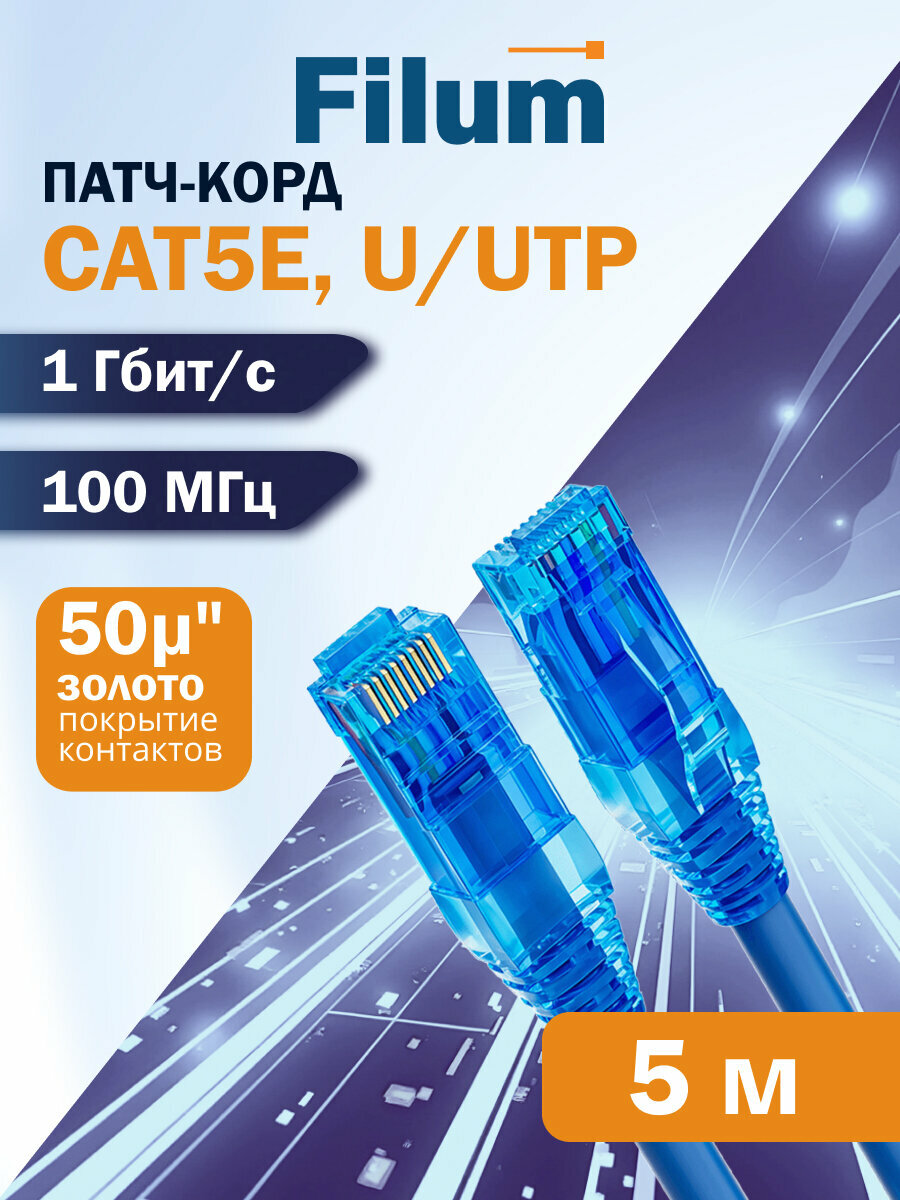 Кабель патч-корд U/UTP 5e кат. 5м Filum FL-PC-U5E-5.0-LSZH-BL 24AWG (7х0.20 мм), чистая медь, LSZH, синий