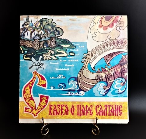 LP Сказка о царе Салтане . Детские сказки. Виниловая пластинка 12 дюймов. Мелодия СССР 1991 год.