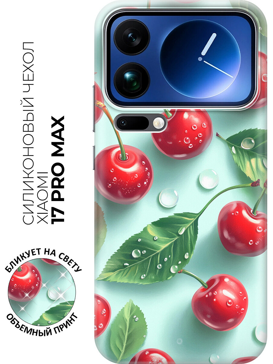 Силиконовый чехол на Xiaomi 17 Pro Max с принтом "Спелые вишенки"