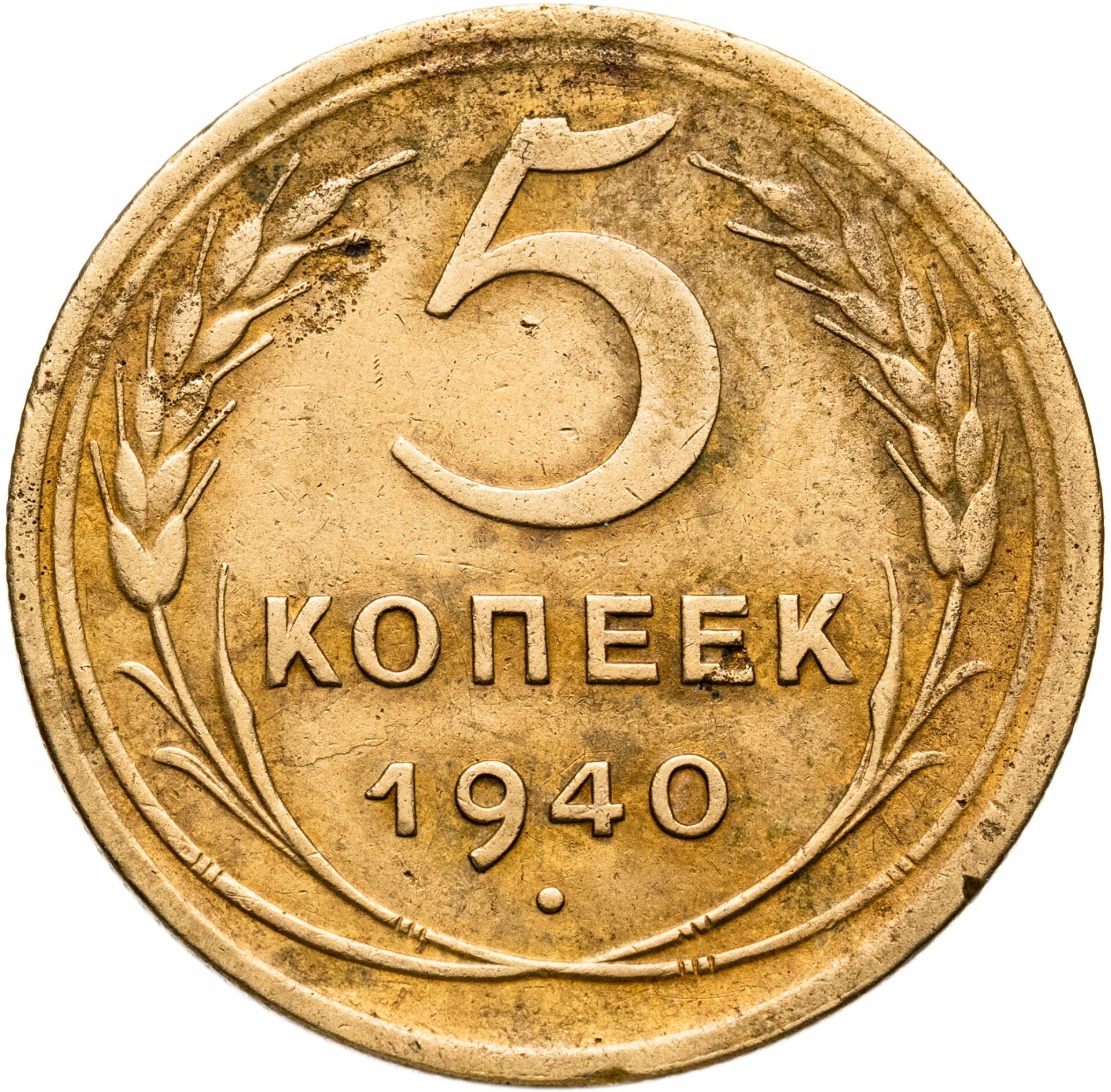 5 копеек 1940, Бронза, в сохранности F-VF