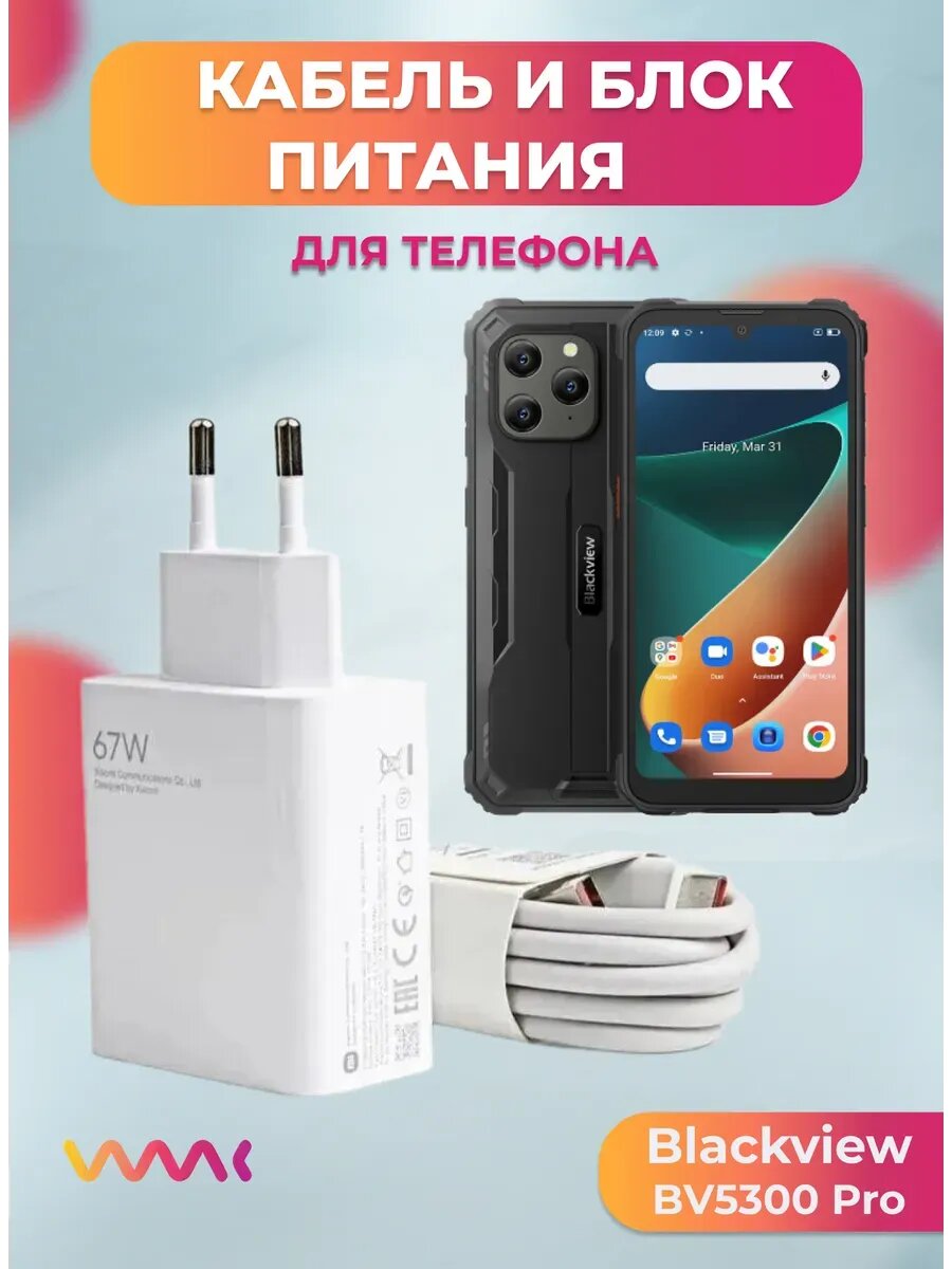 Комплект для Blackview BV5300 Pro блок питания и кабель