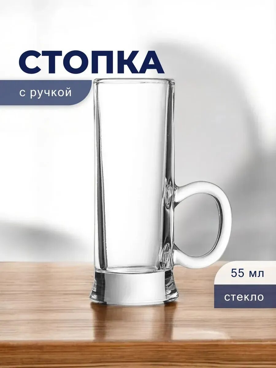 Стопка с ручкой, стеклянная, 55 мл