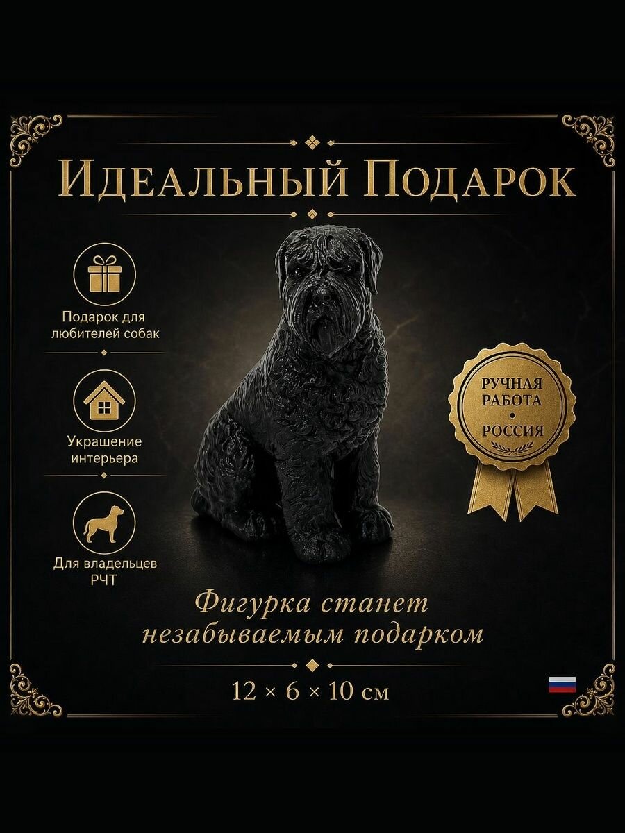 Фигурка Русский черный терьер