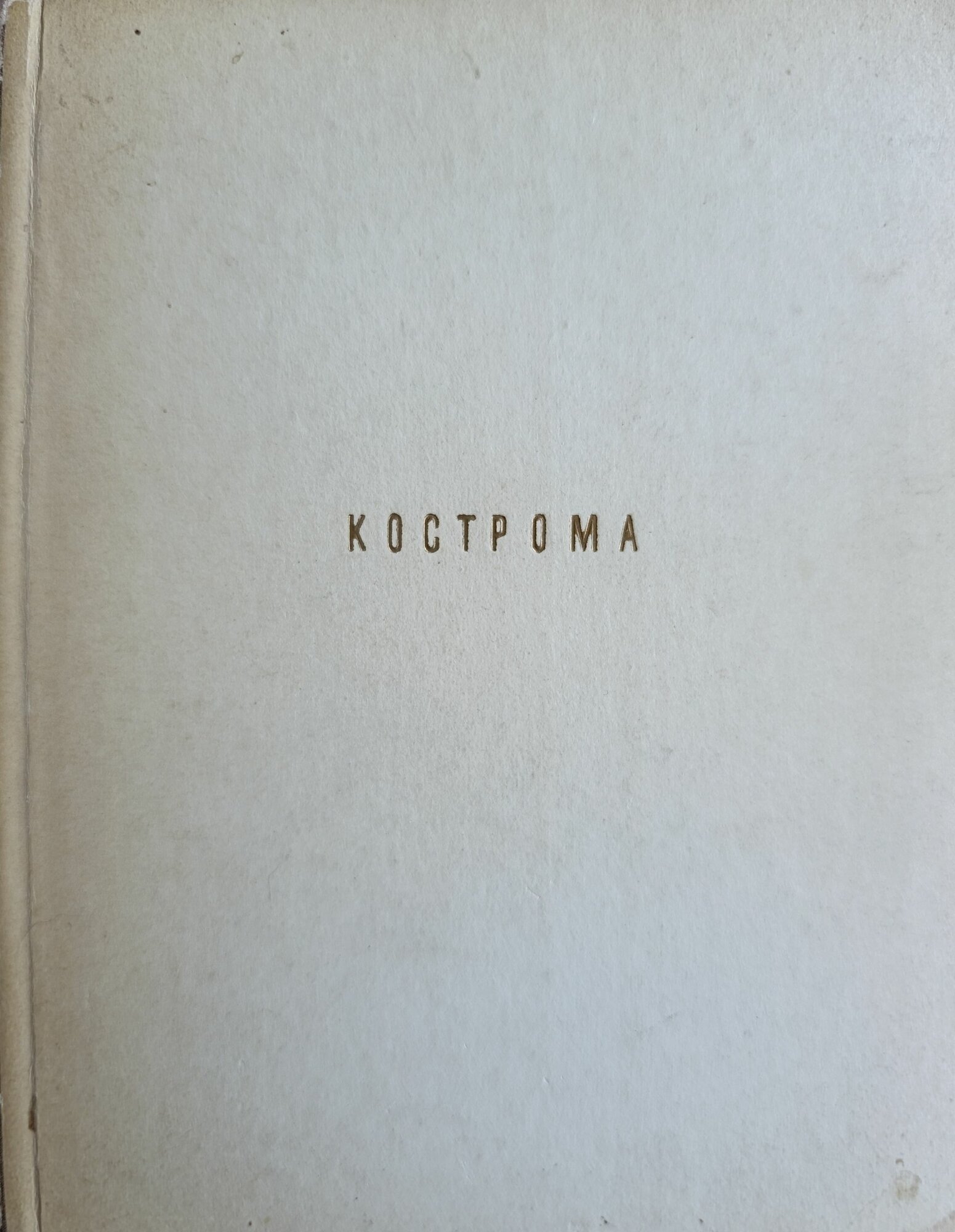 Кострома. 1970 год