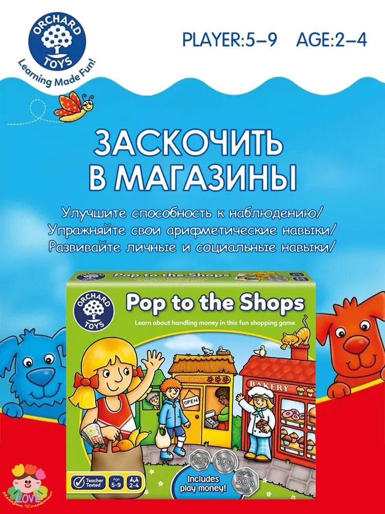 Orchard Toys, Pop to the Shops, походите по магазинам