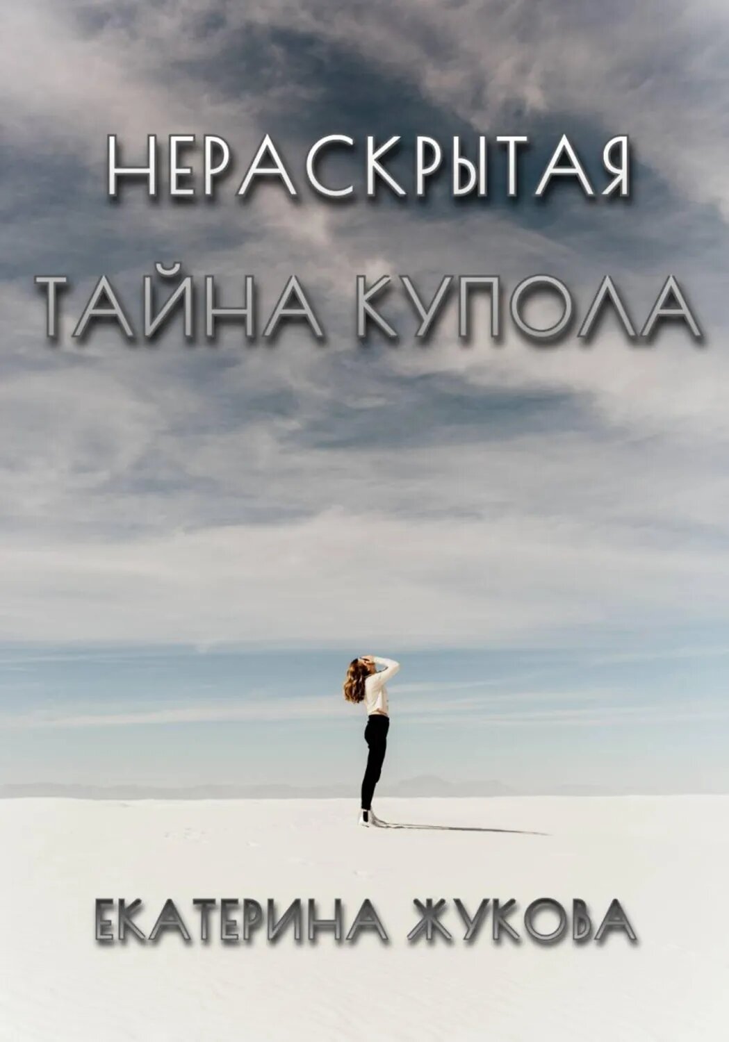 Нераскрытая тайна купола [Цифровая книга]