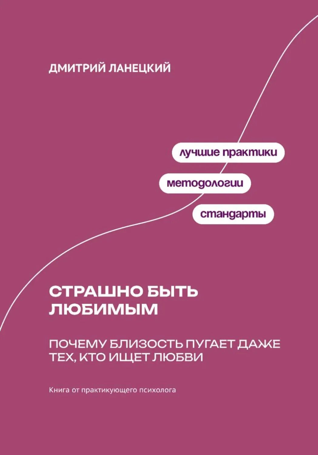 Страшно быть любимым: Почему близость пугает даже тех, кто ищет любви [Цифровая книга]