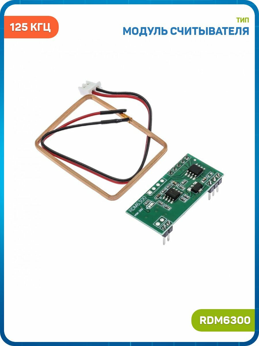 Модуль считывателя RFID 125 кГц UART (RDM6300)