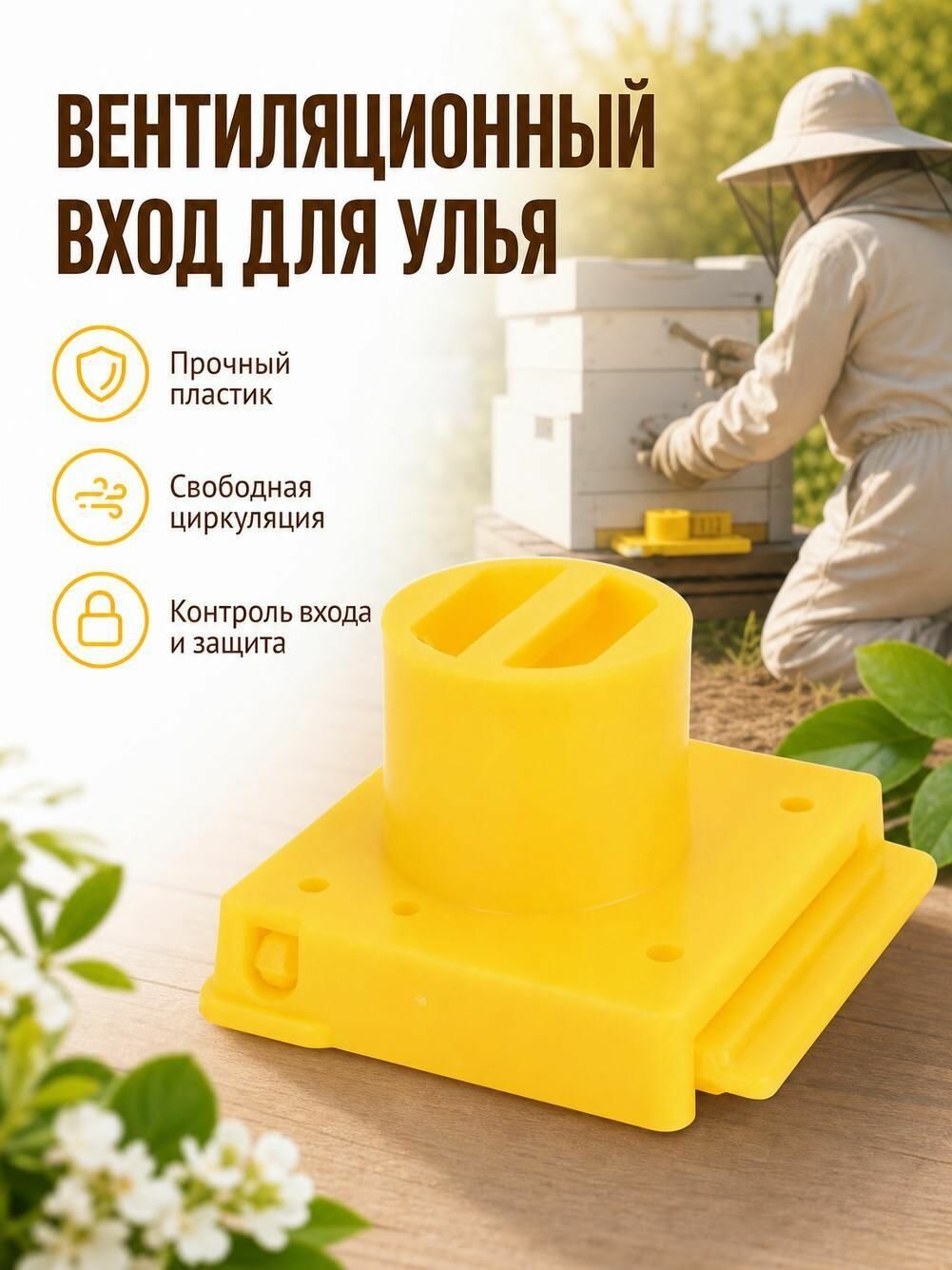 Пластиковый вход для улья