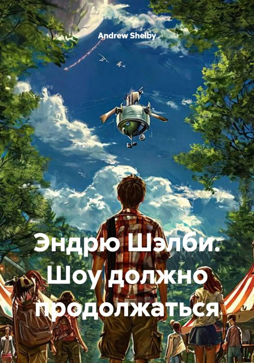 Эндрю Шэлби. Шоу должно продолжаться [Цифровая книга]