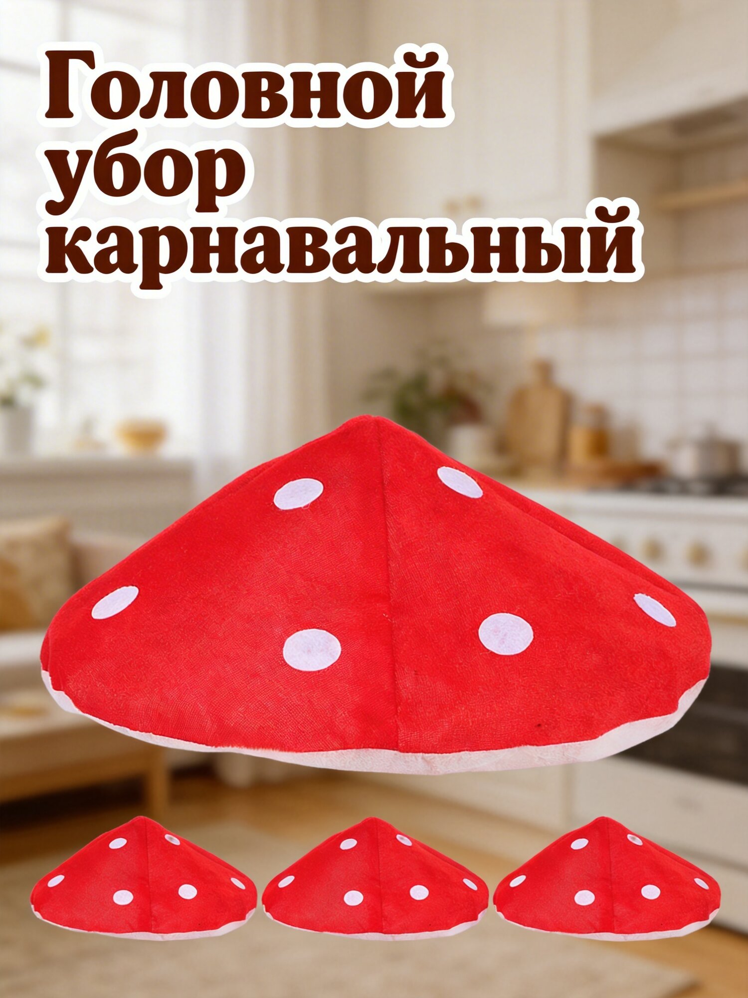Красная шляпа-мухомор в белый горошек из ткани для питомцев в наборе 4 шт