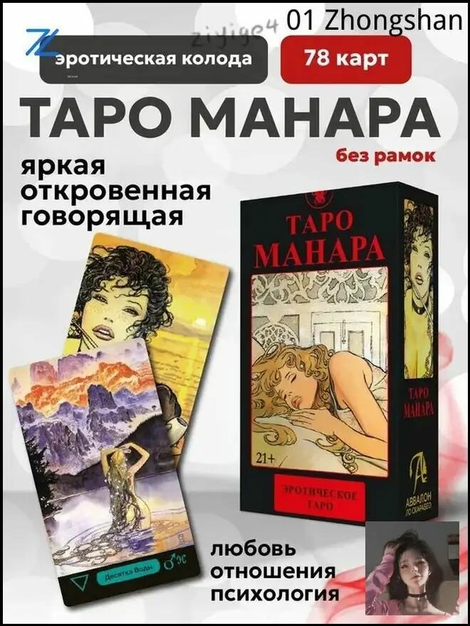 Эротическое таро Манара без рамок 78 карт