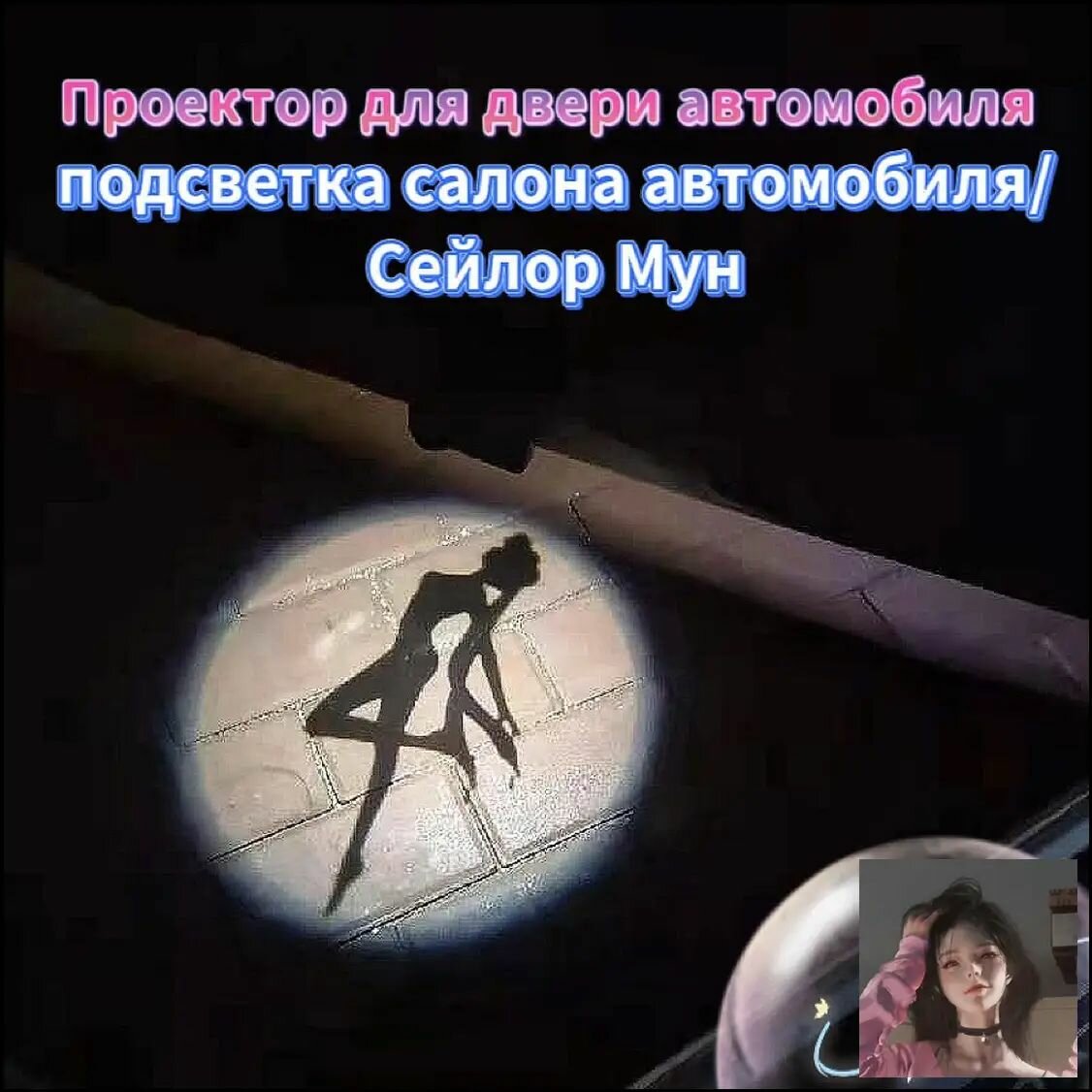 Проектор для двери автомобиля с подсветкой салона Сейлор Мун, светодиодная лампа, самоклеящееся крепление, комплект с ба