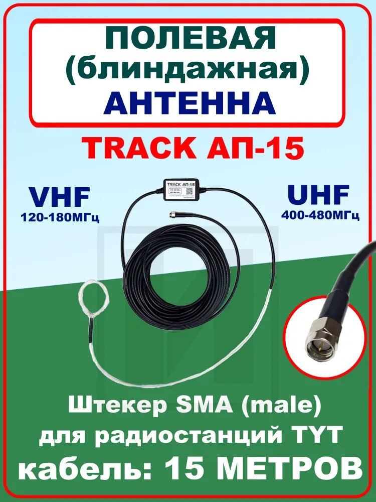 Полевая (блиндажная) антенна Track АП-15 UHF/VHF, (120-180 МГц / 400-480 МГц, длина кабеля-15 м) SMA(male) для радиостанций TYT