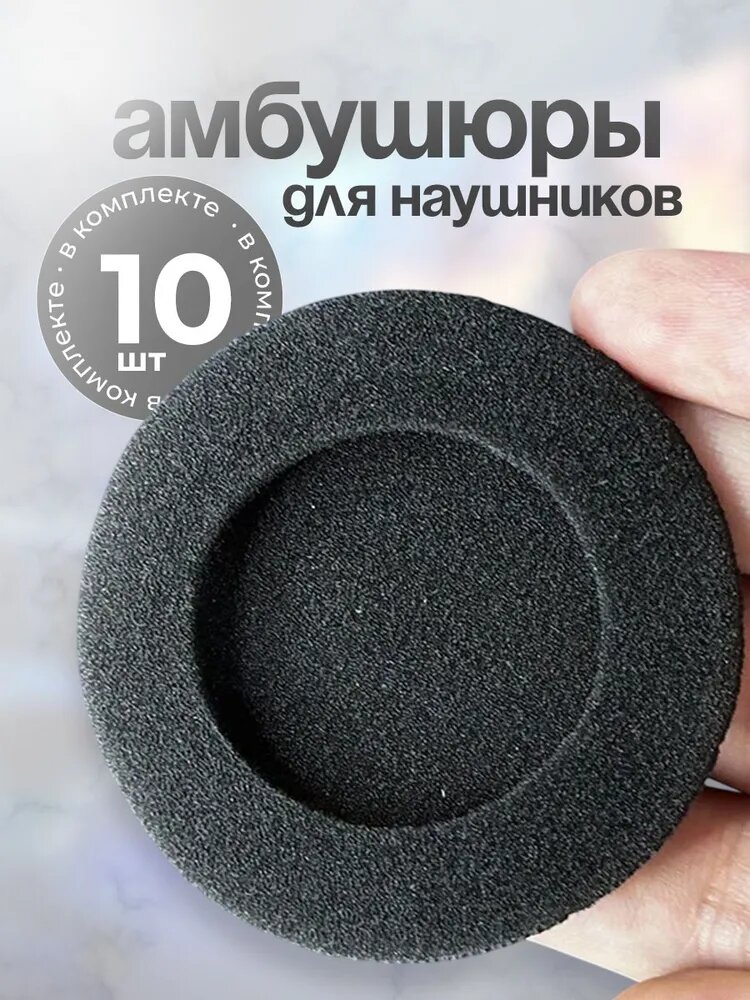 Амбушюры 50 мм, 10 штук / Поролоновые насадки (накладки) на наушники универсальные / Аксессуар для аудиотехники