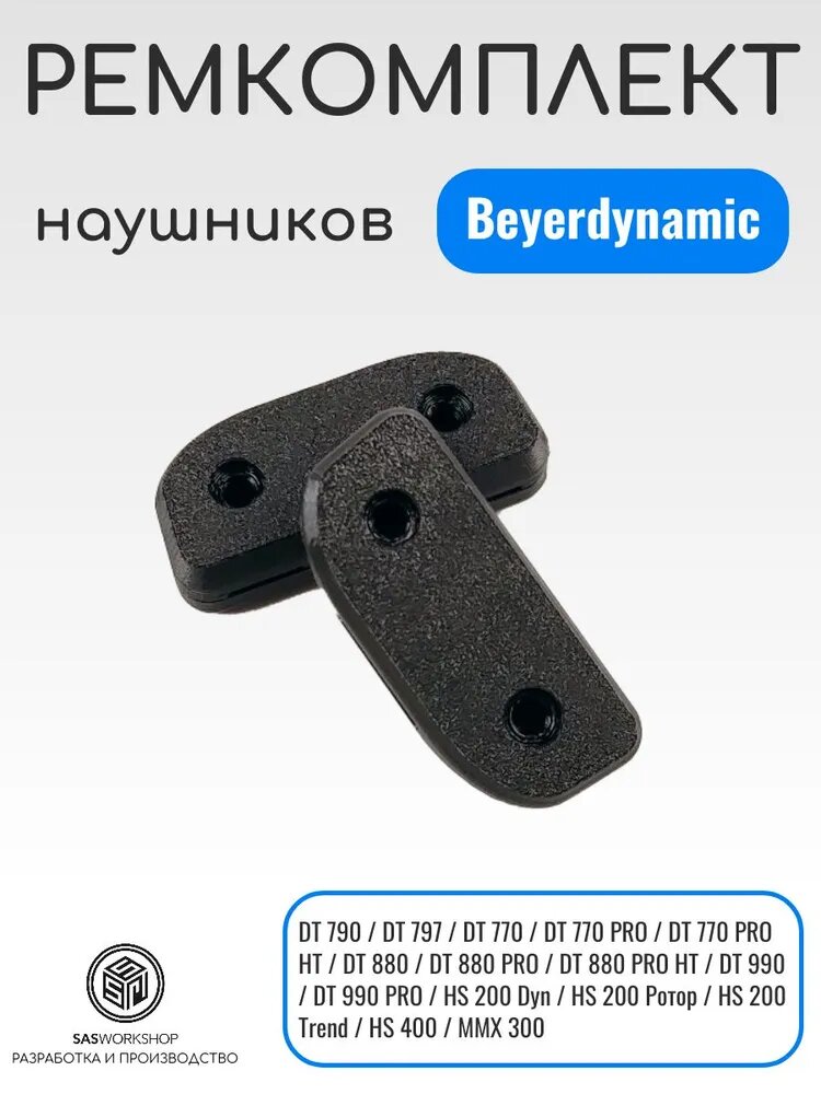 Ремкомплект наушников Beyerdynamic