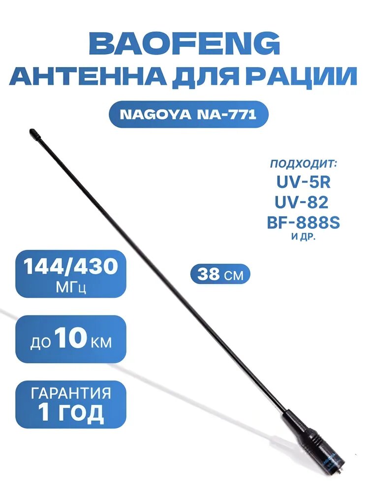 Антенна для Nagoya NA - 771 Female для раций Baofeng (Баофенг)