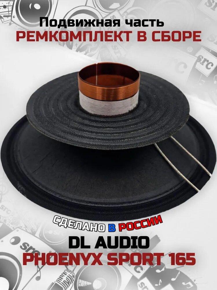 Подвижная часть Dl Audio Phoenyx Sport 165 ( на один динамик )