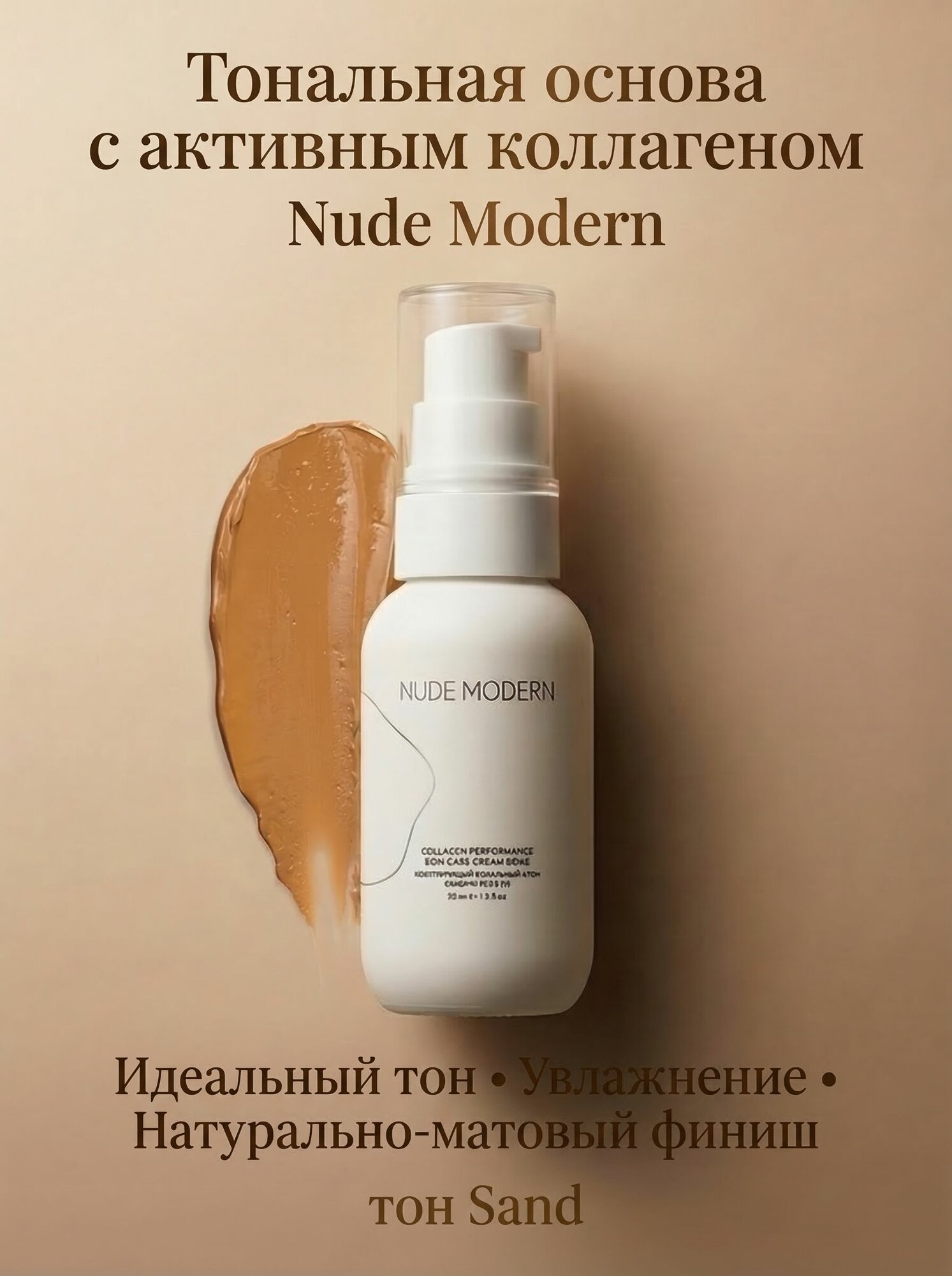Тональный крем Nude Modern Age-Less, с коллагеном, SPF 20, 30мл, песочный оттенок