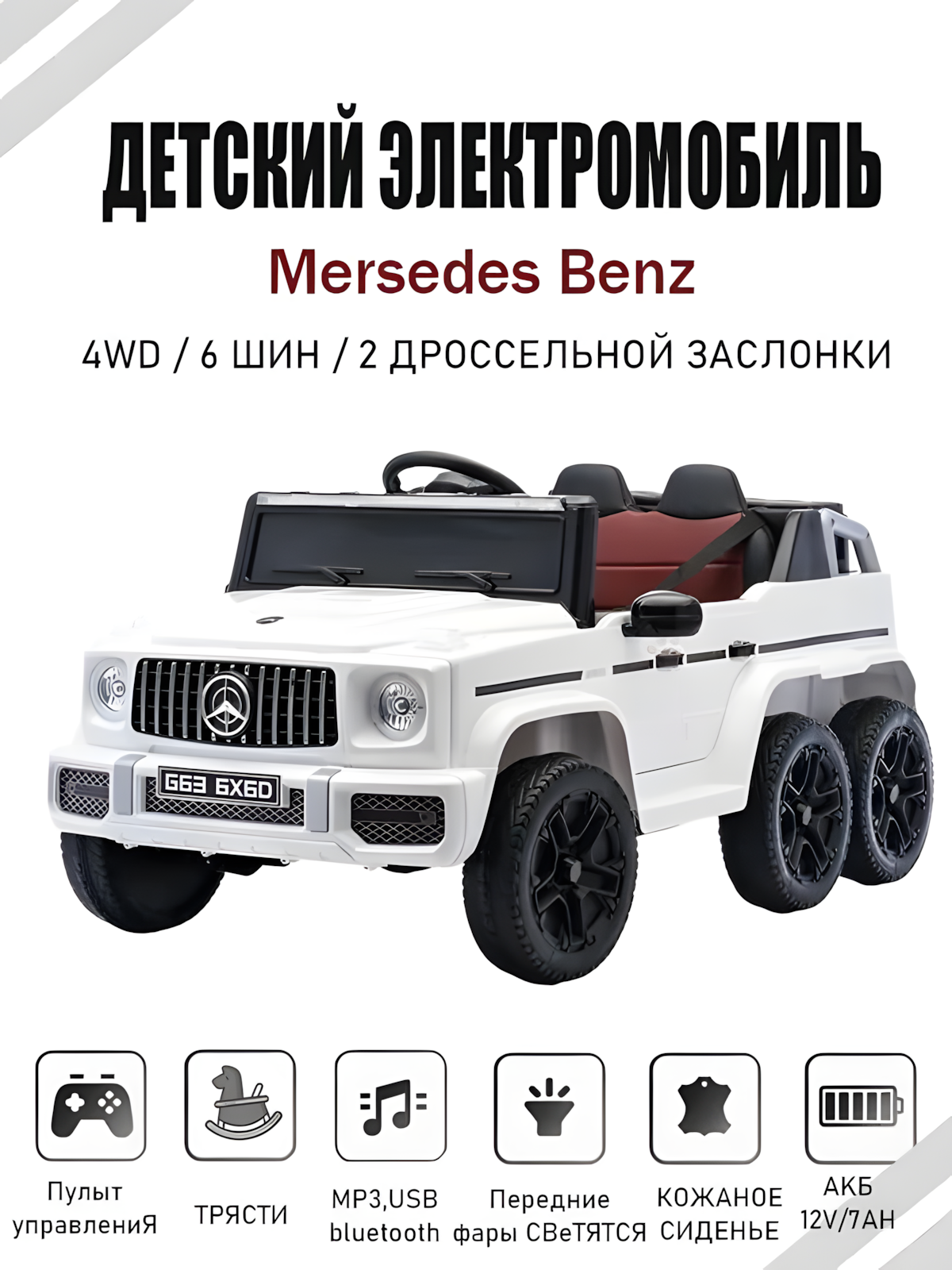 Детский электромобиль Mercedes-Benz Super Long Super Large, кожаное сиденье, 6 колёс, 100кг, 4WD, белый