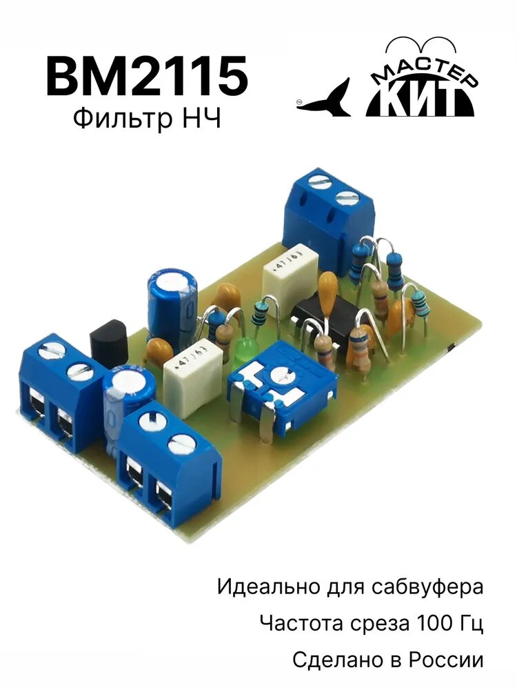 Активный фильтр НЧ для сабвуфера (низких частот), BM2115 Мастер Кит