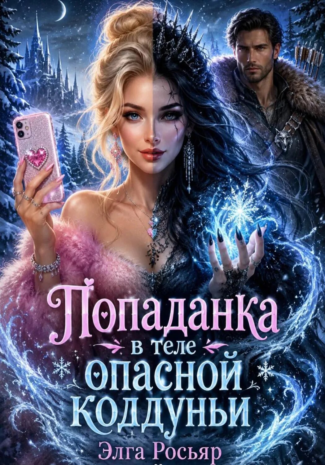 Попаданка в теле опасной колдуньи [Цифровая книга]