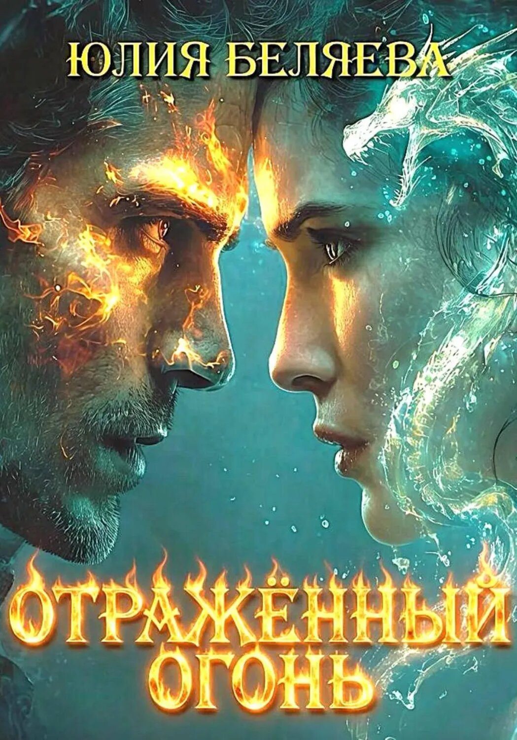Отражённый Огонь [Цифровая книга]