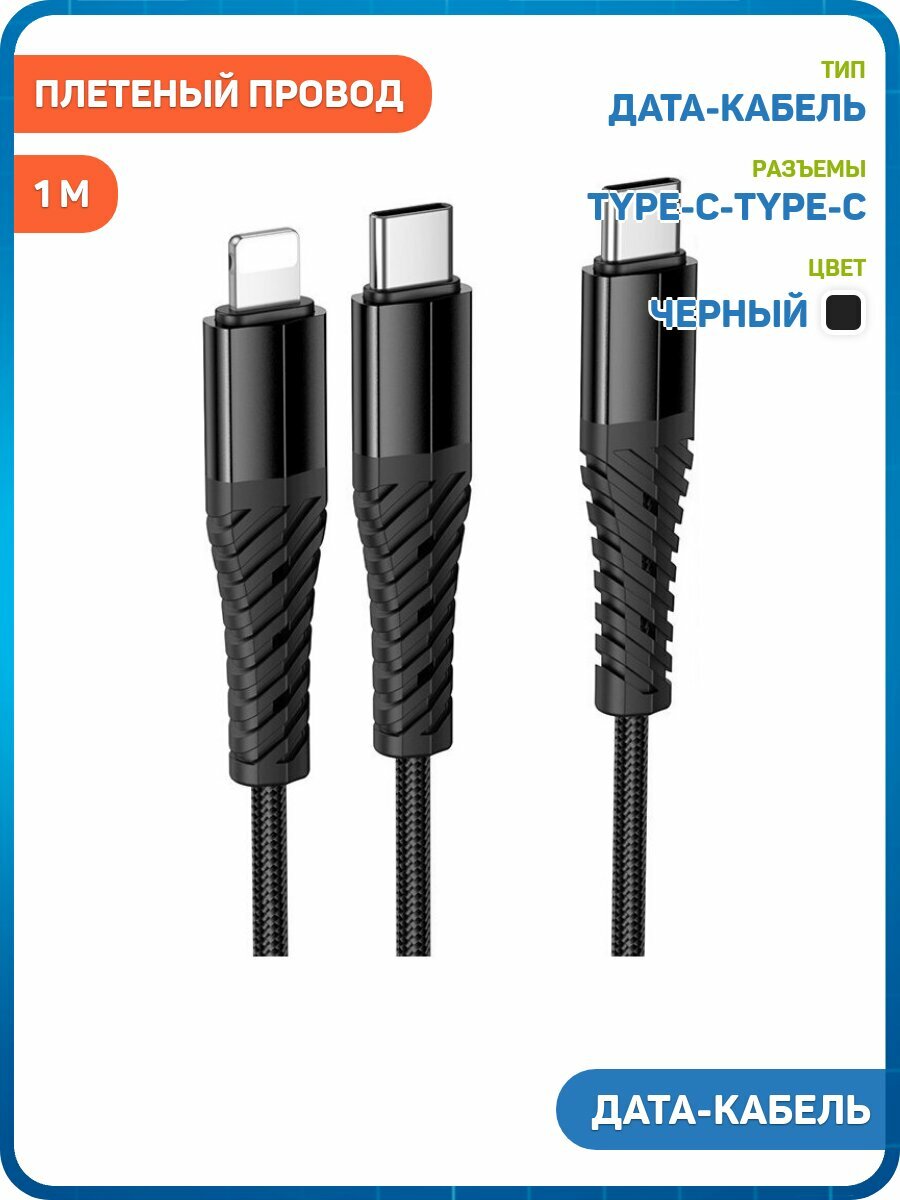 Дата-кабель Hoco X123 Lightning-Type-C/Type-C, 1 м, черный