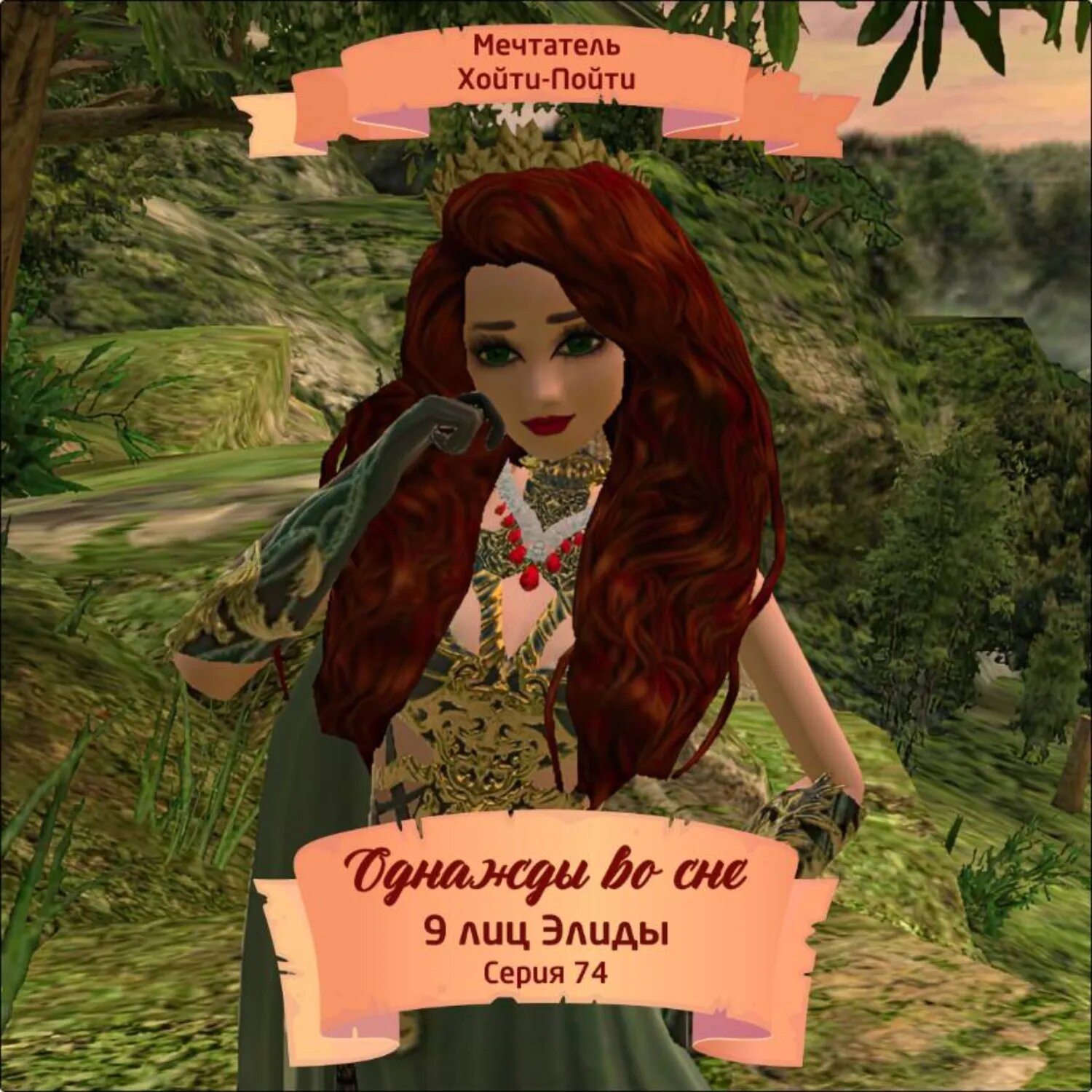 Однажды во сне, 9 лиц Элиды, Серия 74 [Аудиокнига]