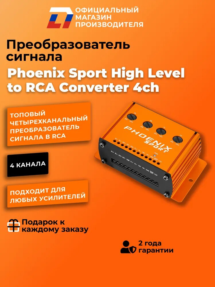 Преобразователь сигнала с высокого уровня на RCA DL Audio Phoenix Sport High Level to RCA Converter 4ch
